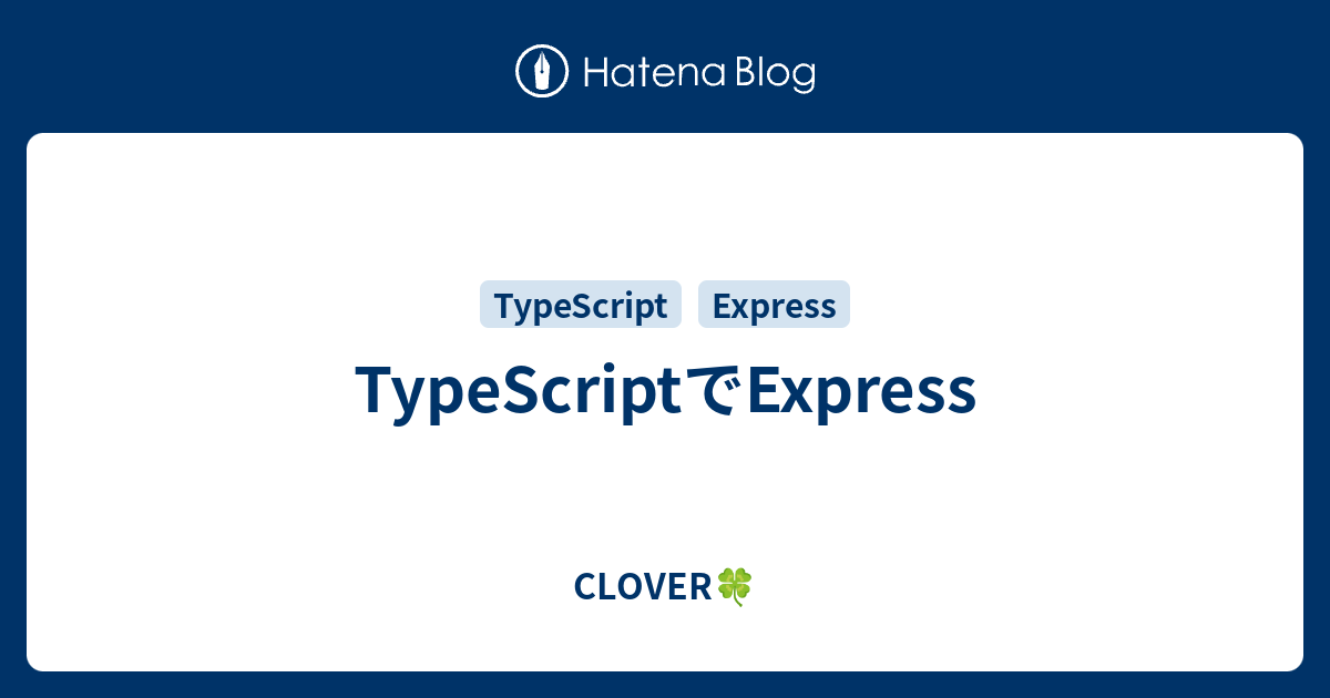 TypeScriptでExpress - CLOVER🍀