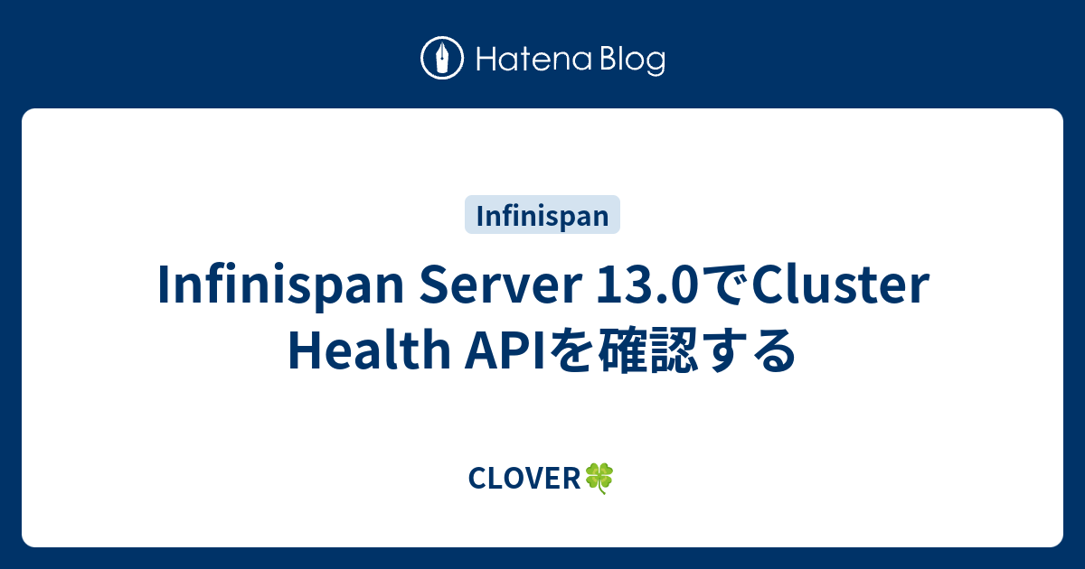 Infinispan Server 13.0でCluster Health APIを確認する - CLOVER🍀