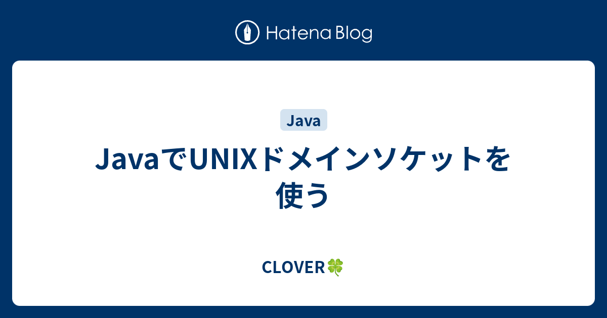 JavaでUNIXドメインソケットを使う - CLOVER🍀