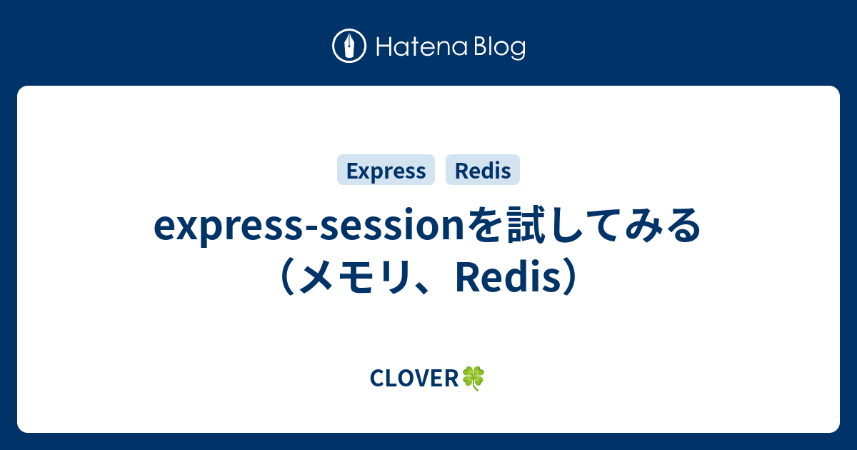 express-sessionを試してみる（メモリ、Redis） - CLOVER🍀