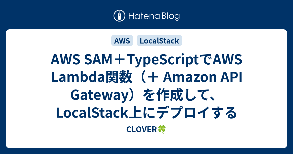 AWS SAM＋TypeScriptでAWS Lambda関数（＋ Amazon API Gateway）を作成して、LocalStack上にデプロイする - CLOVER🍀