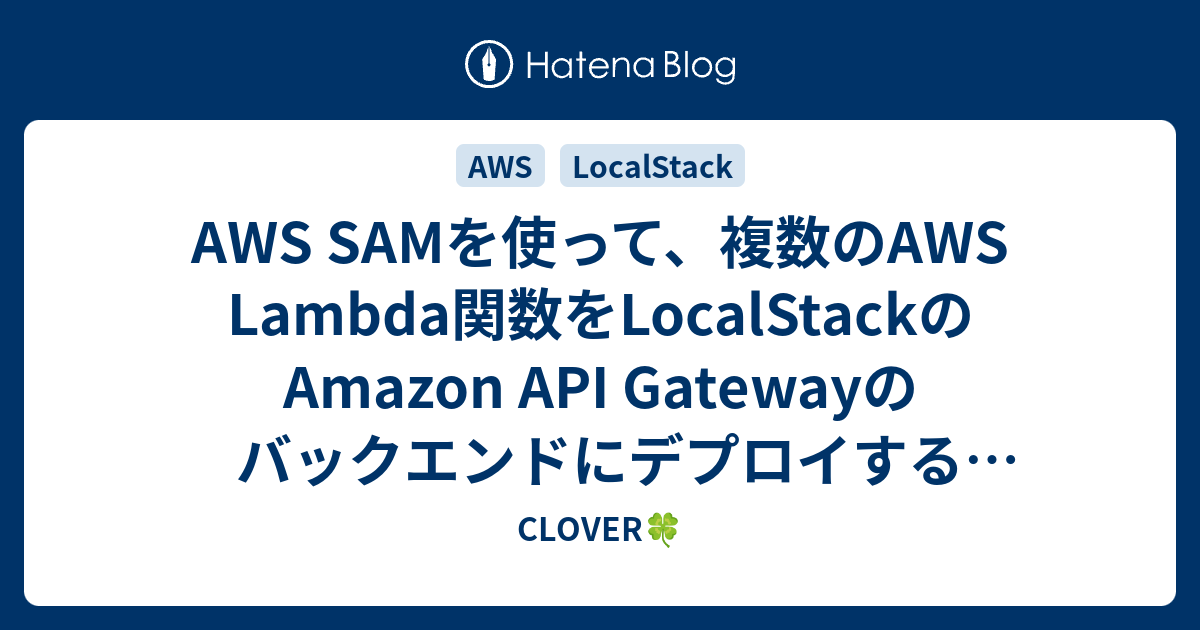 Aws Samを使って、複数のaws Lambda関数をlocalstackのamazon Api Gatewayのバックエンドにデプロイする 