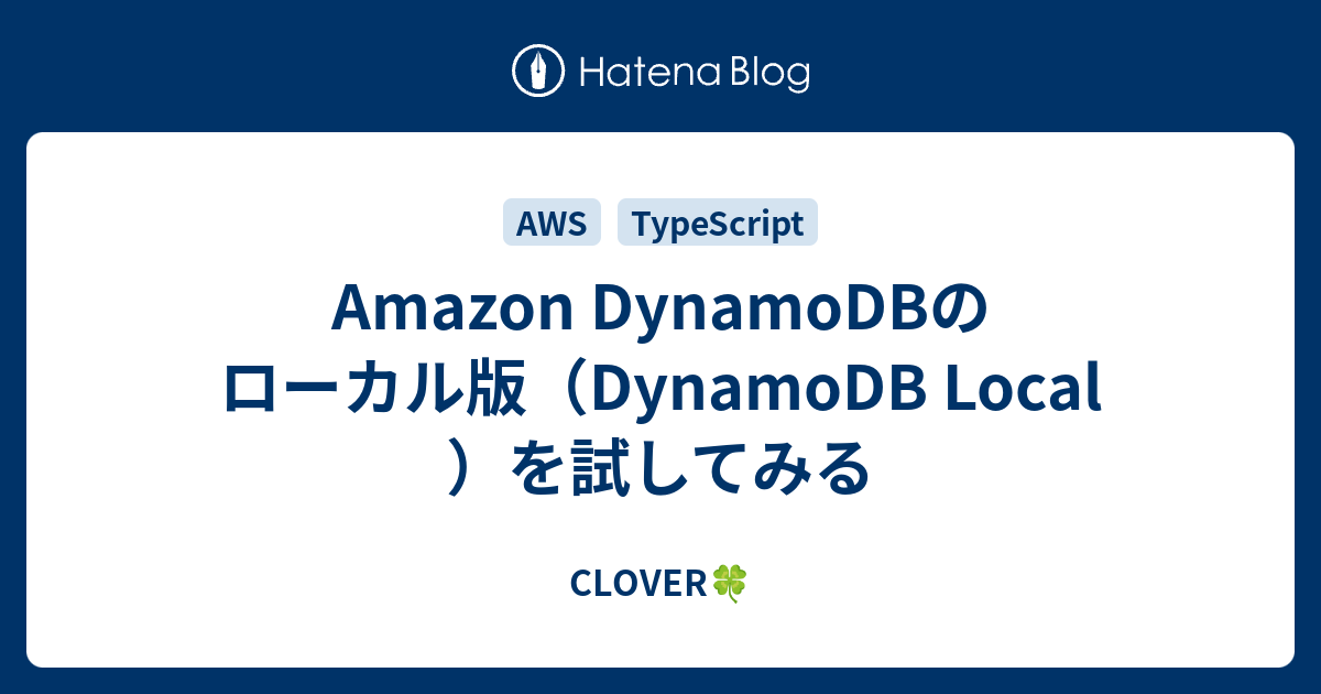 Amazon DynamoDBのローカル版（DynamoDB Local ）を試してみる - CLOVER🍀