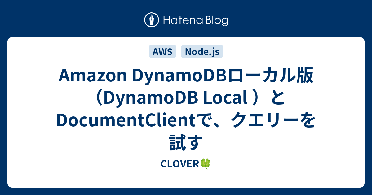 Amazon DynamoDBローカル版（DynamoDB Local ）とDocumentClientで、クエリーを試す - CLOVER🍀