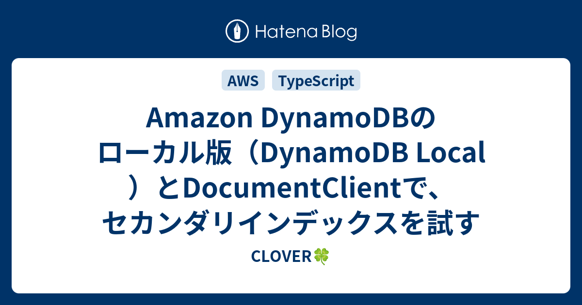 Amazon DynamoDBのローカル版（DynamoDB Local ）とDocumentClientで、セカンダリインデックスを試す - CLOVER🍀