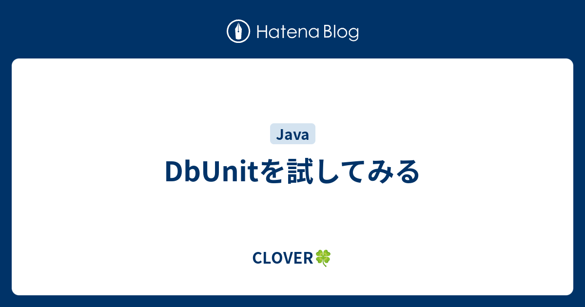 DbUnitを試してみる - CLOVER🍀