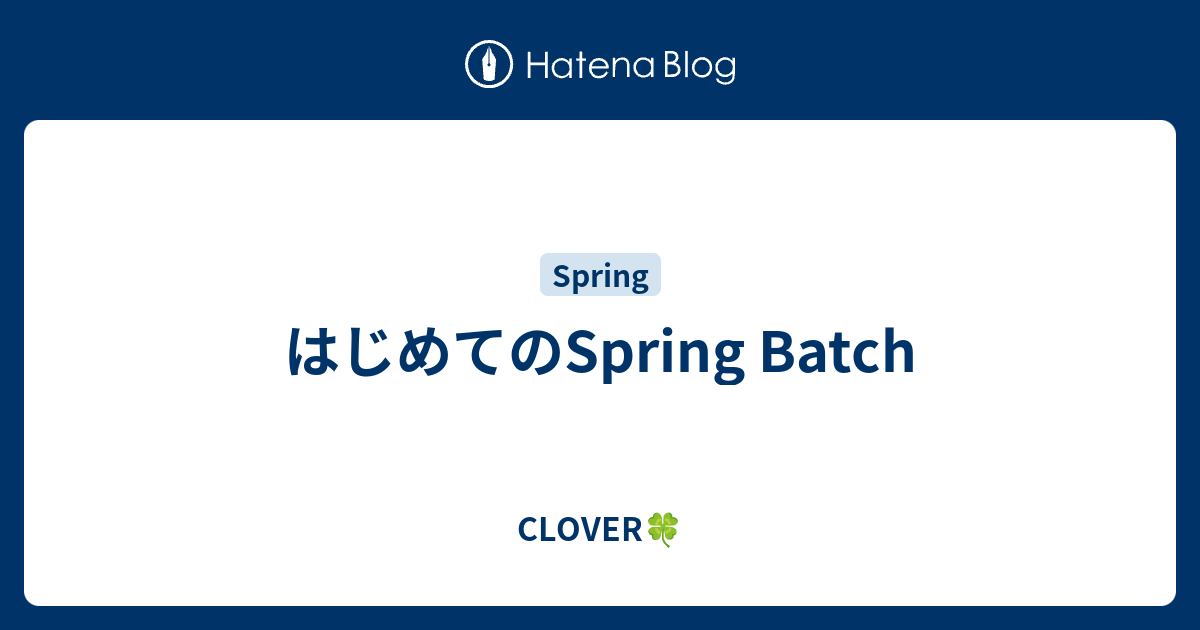 はじめてのSpring Batch - CLOVER🍀