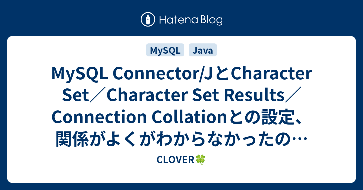 MySQL Connector/JとCharacter Set／Character Set Results／Connection Collationとの設定、関係がよくがわからなかったので調べ ...
