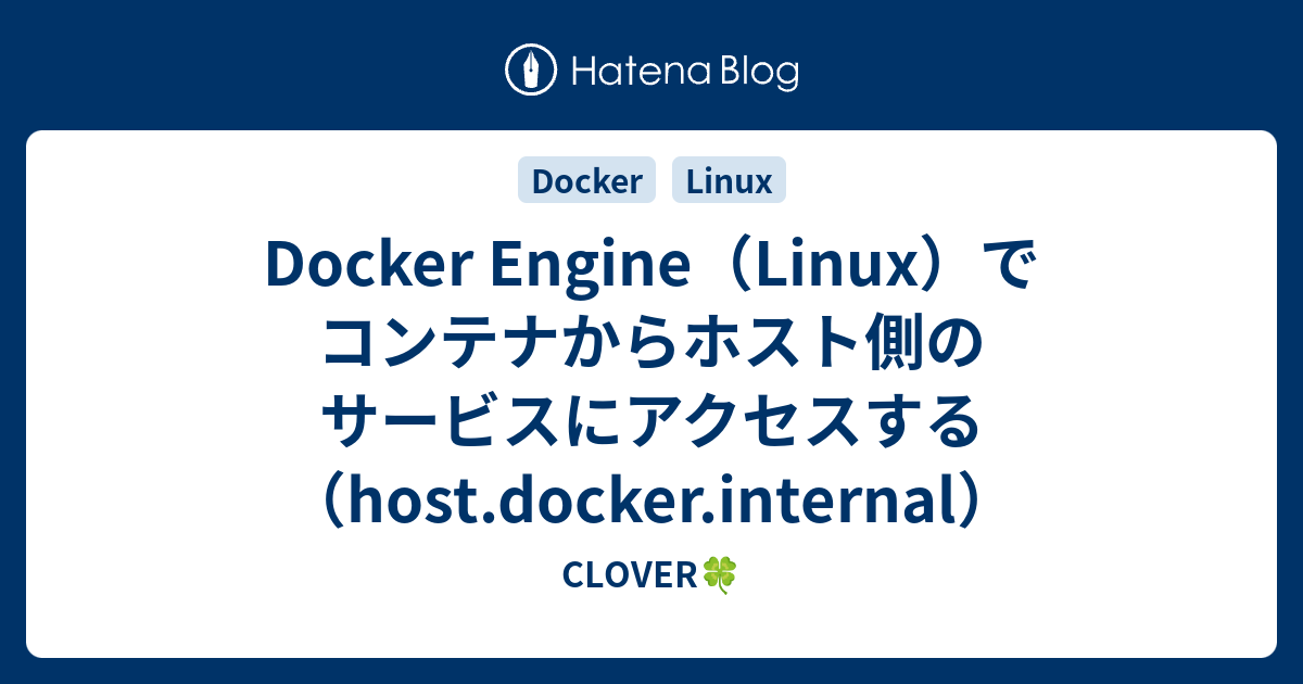 Docker Engine（Linux）でコンテナからホスト側のサービスにアクセスする（host.docker.internal） - CLOVER🍀