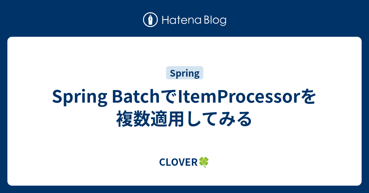 Spring BatchでItemProcessorを複数適用してみる - CLOVER🍀