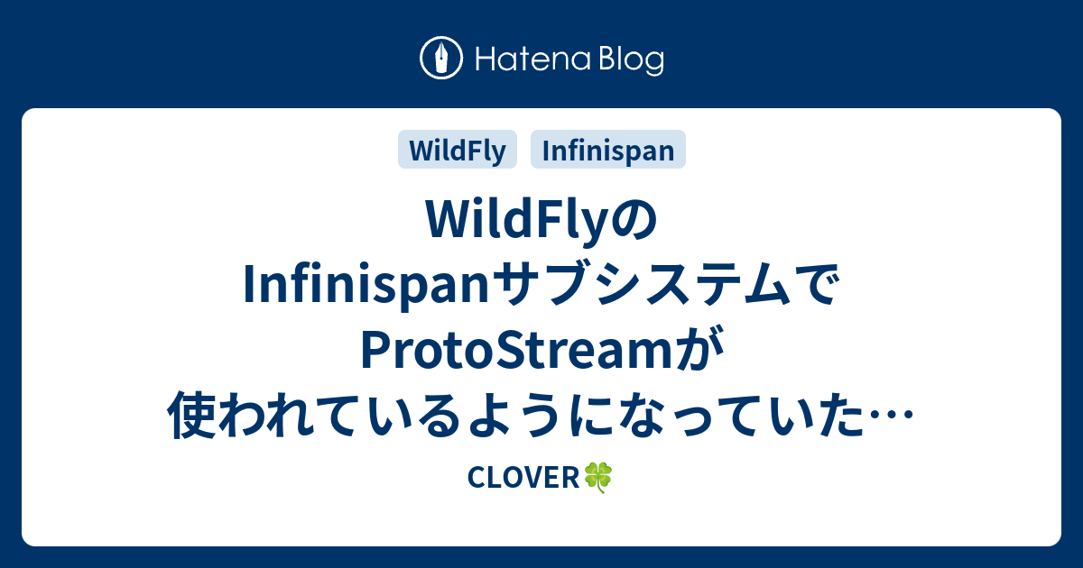 WildFlyのInfinispanサブシステムでProtoStreamが使われているようになっていたという話 - CLOVER🍀