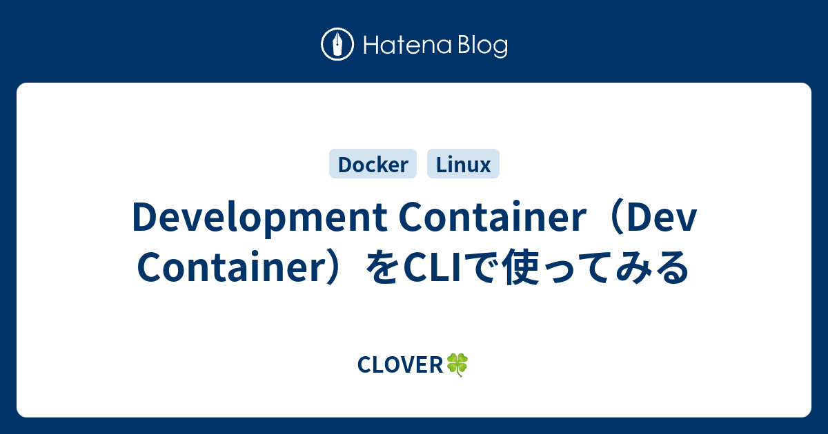 Development Container（Dev Container）をCLIで使ってみる - CLOVER🍀