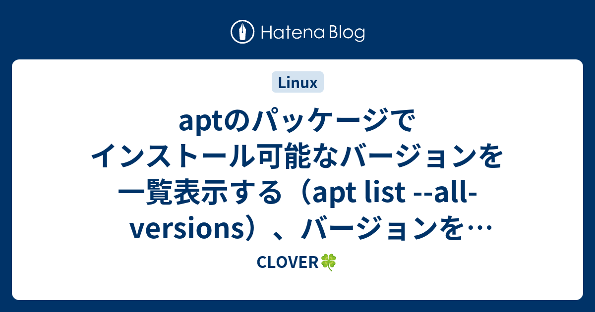 aptのパッケージでインストール可能なバージョンを一覧表示する（apt list --all-versions）、バージョンを指定して ...
