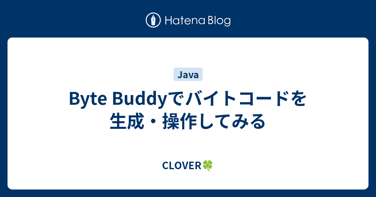 Byte Buddyでバイトコードを生成・操作してみる - CLOVER🍀
