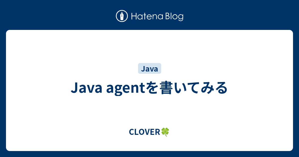 Java agentを書いてみる - CLOVER🍀