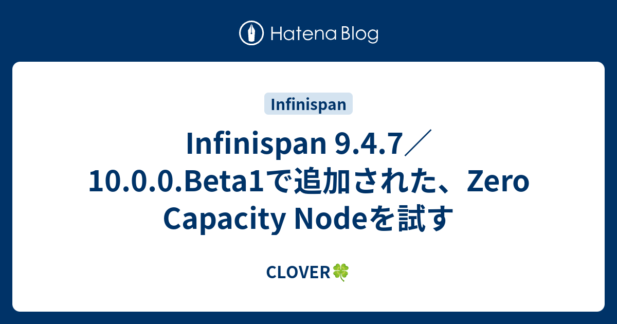 Infinispan 9.4.7／10.0.0.Beta1で追加された、Zero Capacity Nodeを試す - CLOVER🍀