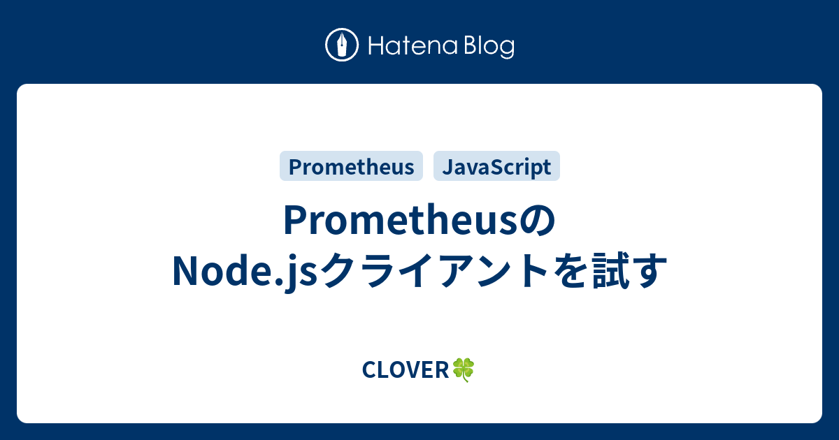 PrometheusのNode.jsクライアントを試す - CLOVER🍀