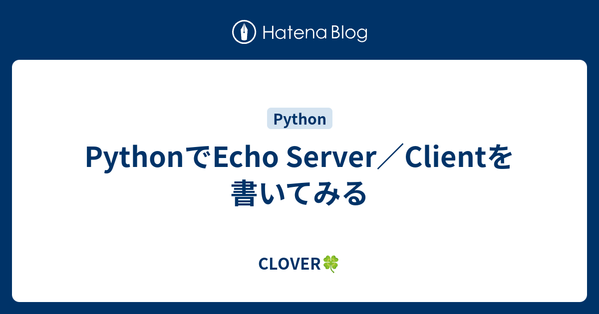 PythonでEcho Server／Clientを書いてみる - CLOVER🍀
