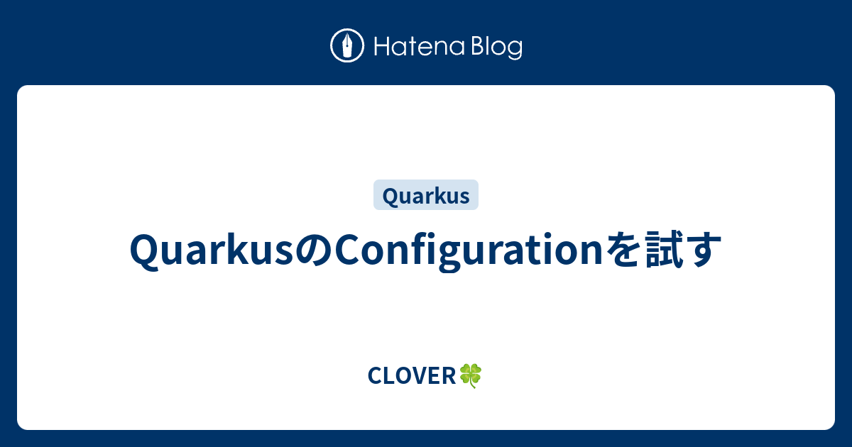 QuarkusのConfigurationを試す - CLOVER🍀