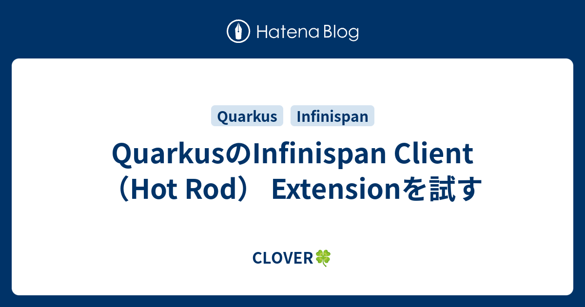 QuarkusのInfinispan Client（Hot Rod） Extensionを試す - CLOVER🍀