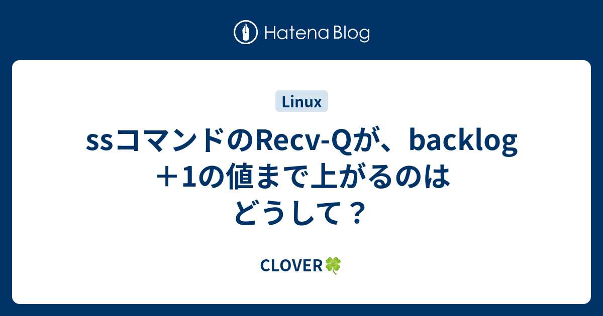 ssコマンドのRecv-Qが、backlog＋1の値まで上がるのはどうして？ - CLOVER🍀
