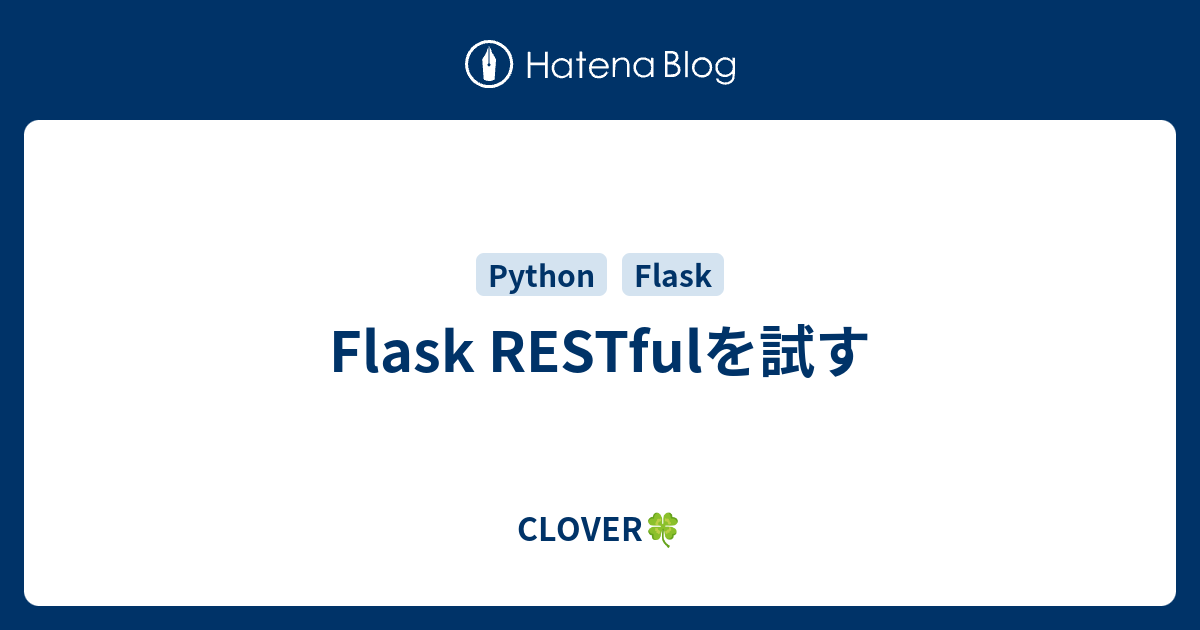 Flask RESTfulを試す - CLOVER🍀
