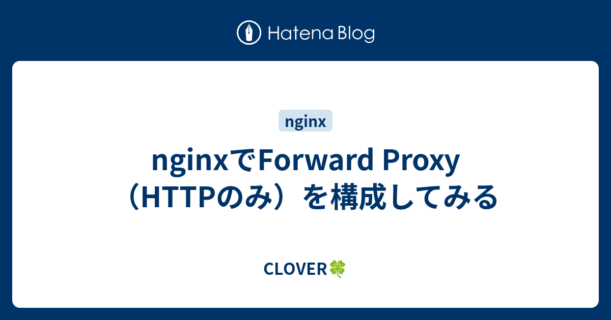nginxでForward Proxy（HTTPのみ）を構成してみる - CLOVER🍀