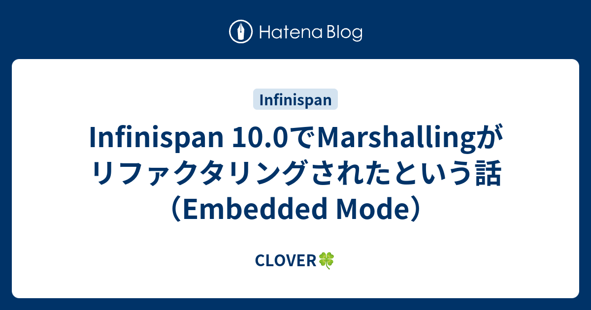 Infinispan 10.0でMarshallingがリファクタリングされたという話（Embedded Mode） - CLOVER🍀