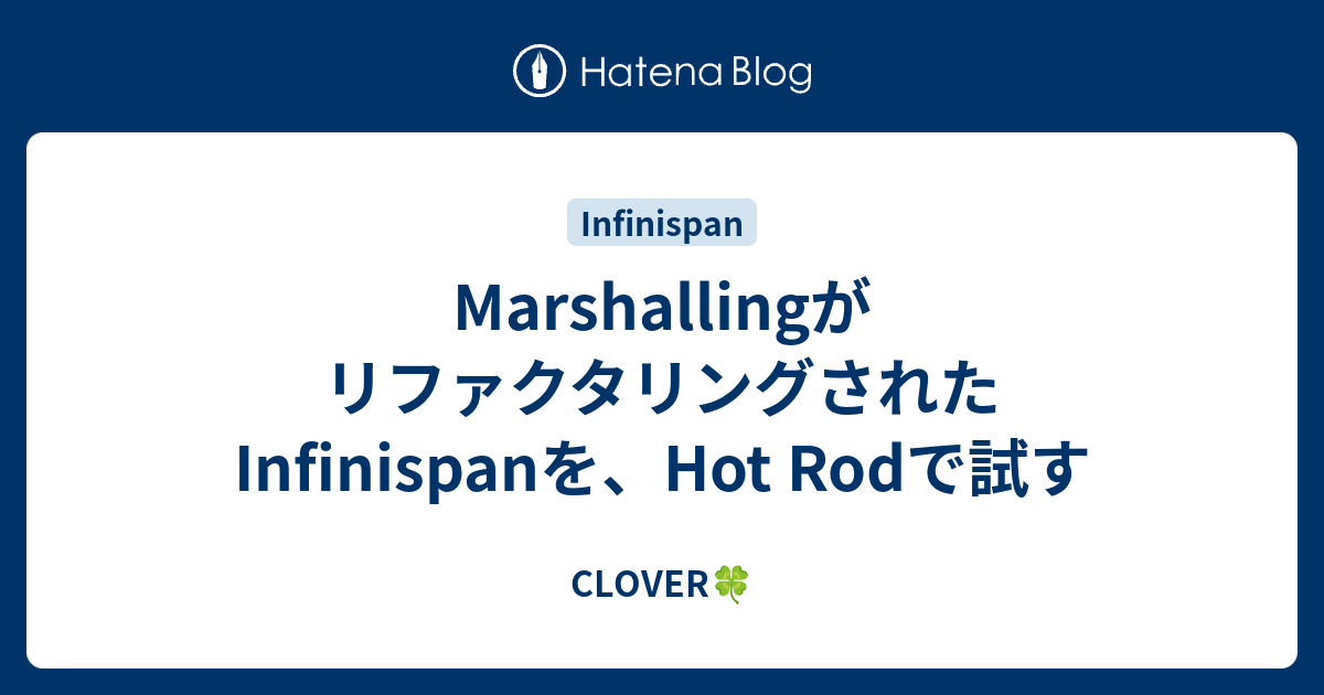 MarshallingがリファクタリングされたInfinispanを、Hot Rodで試す - CLOVER🍀