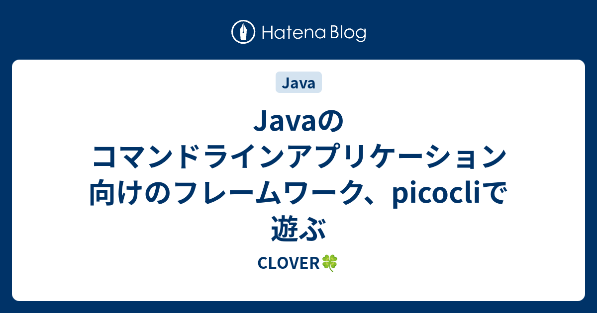 Javaのコマンドラインアプリケーション向けのフレームワーク、picocliで遊ぶ - CLOVER🍀