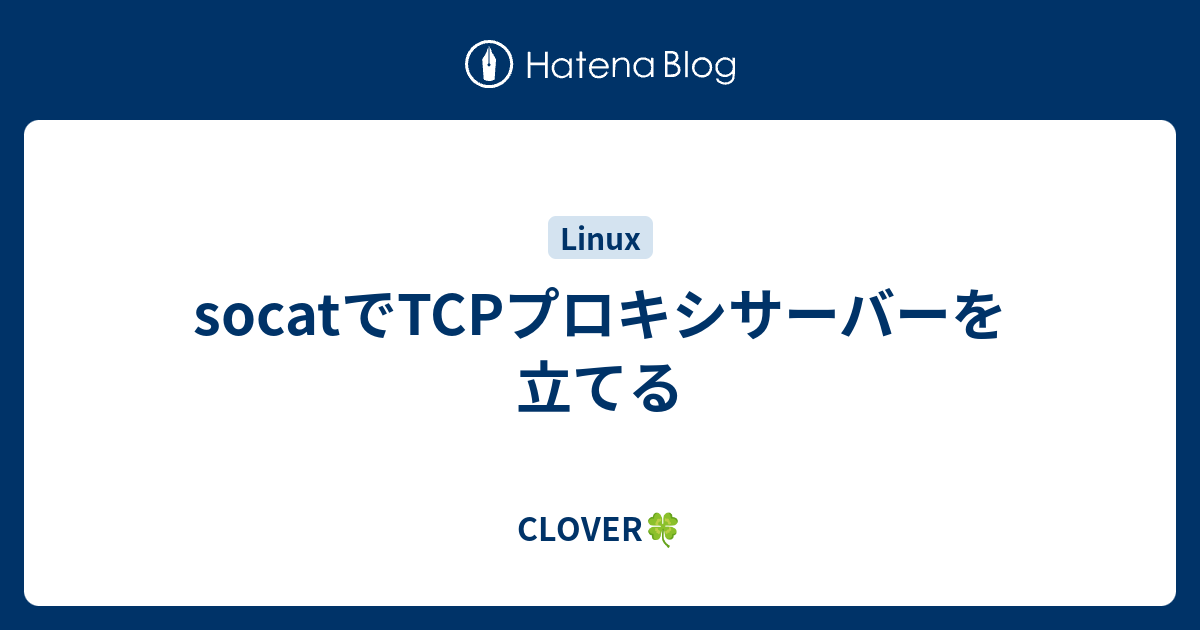 socatでTCPプロキシサーバーを立てる - CLOVER🍀