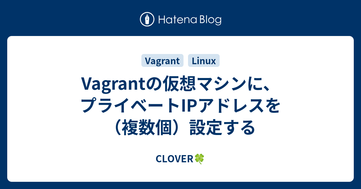 Vagrantの仮想マシンに、プライベートIPアドレスを（複数個）設定する - CLOVER🍀