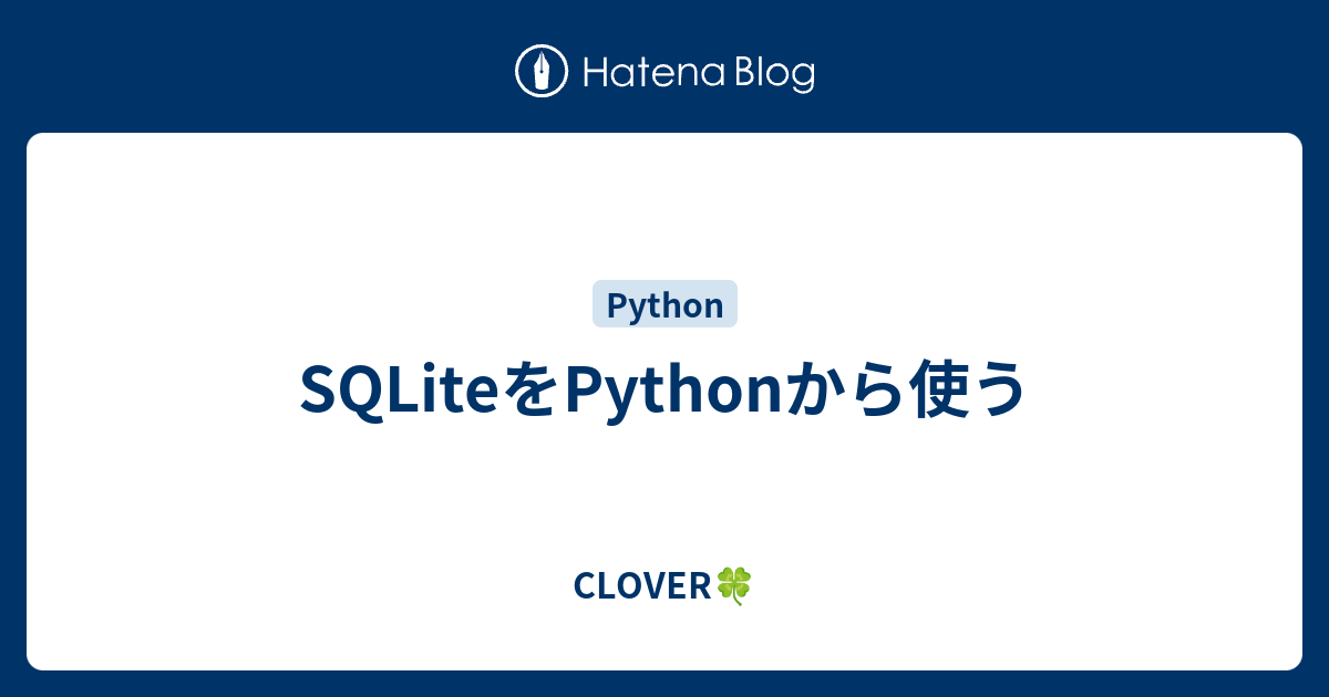 SQLiteをPythonから使う - CLOVER🍀