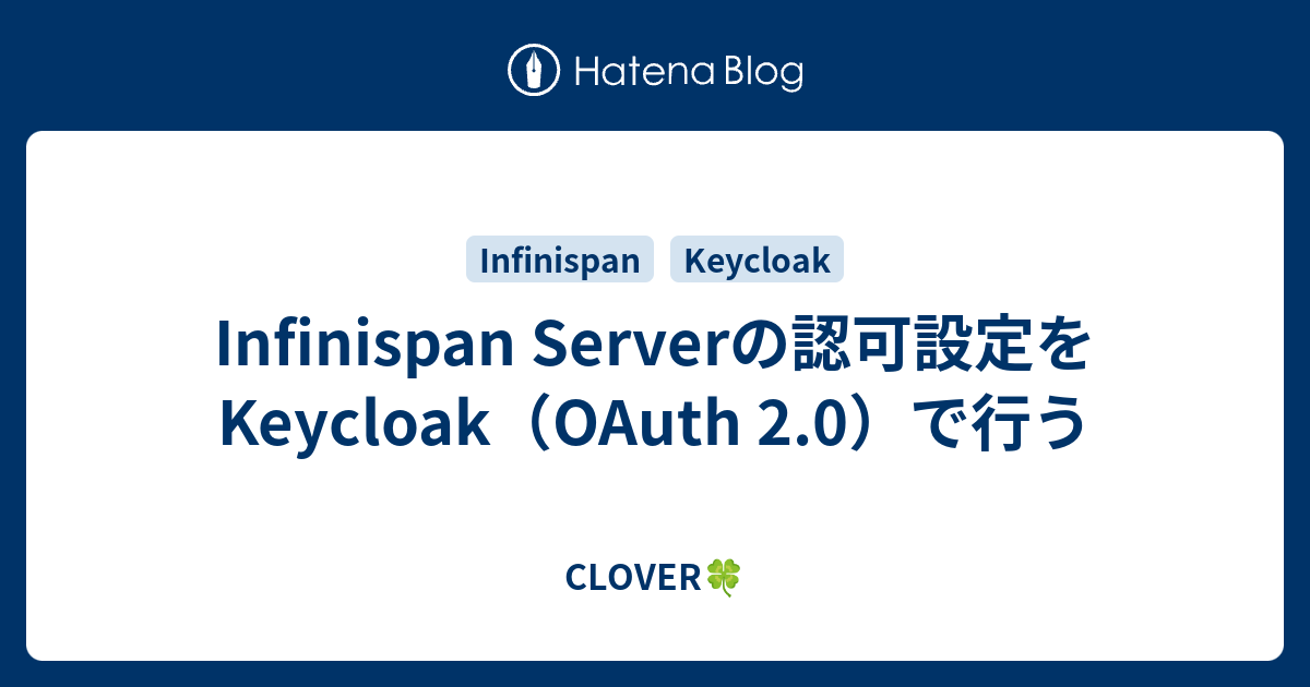 Infinispan Serverの認可設定をKeycloak（OAuth 2.0）で行う - CLOVER🍀