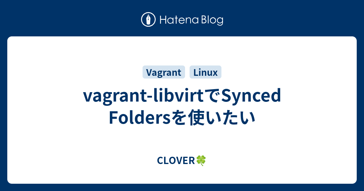 vagrant-libvirtでSynced Foldersを使いたい - CLOVER🍀