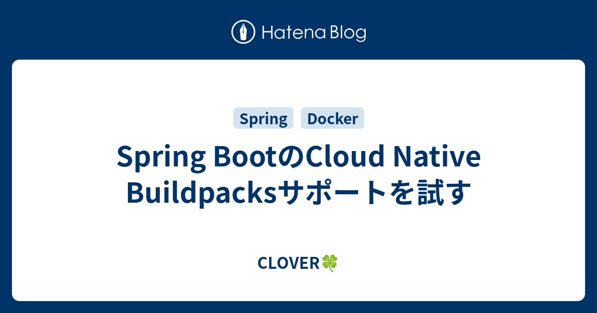 Spring BootのCloud Native Buildpacksサポートを試す - CLOVER🍀