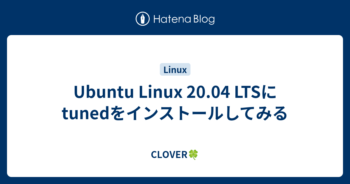 Ubuntu Linux 20.04 LTSにtunedをインストールしてみる - CLOVER🍀