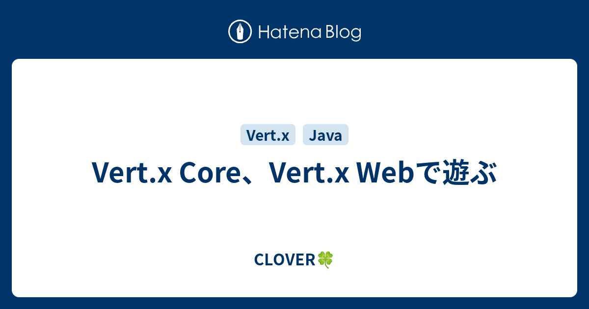 Vert.x Core、Vert.x Webで遊ぶ - CLOVER🍀