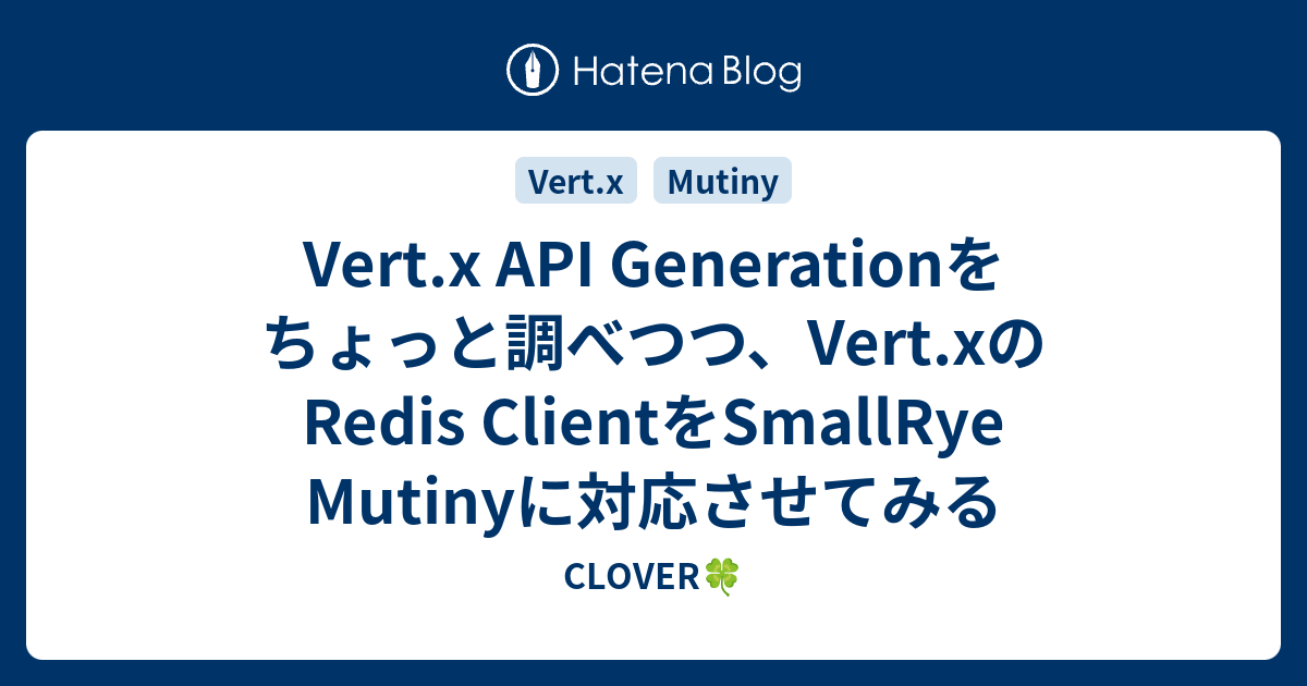 Vert.x API Generationをちょっと調べつつ、Vert.xのRedis ClientをSmallRye Mutinyに対応させてみる - CLOVER🍀