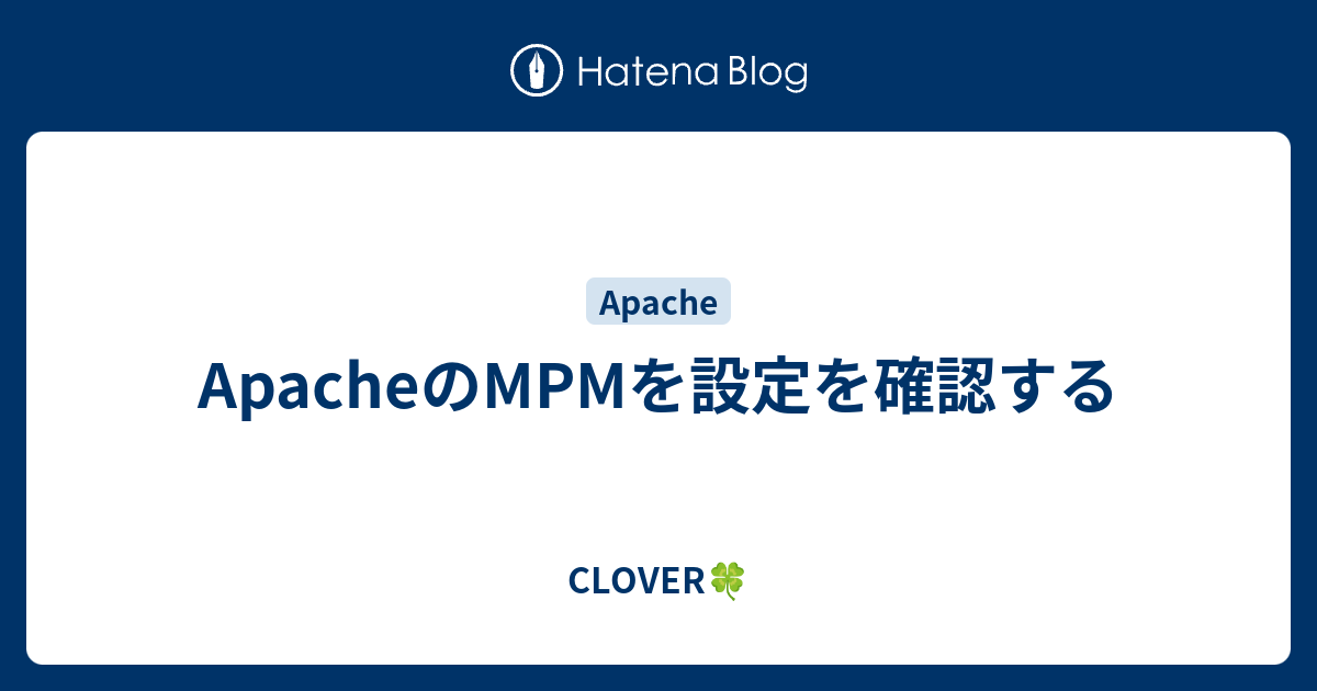 ApacheのMPMを設定を確認する - CLOVER🍀