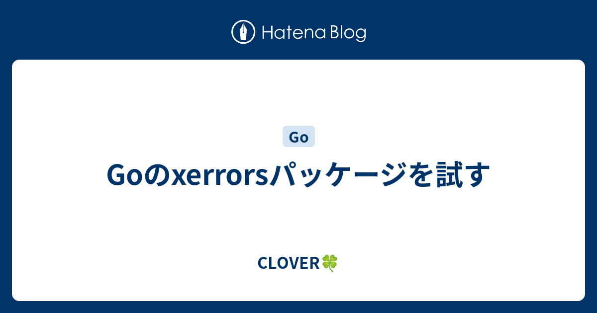 Goのxerrorsパッケージを試す - CLOVER🍀