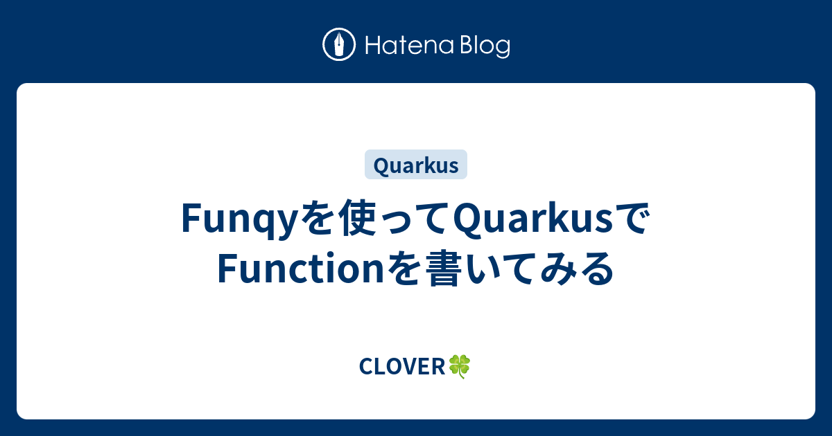 Funqyを使ってQuarkusでFunctionを書いてみる - CLOVER🍀