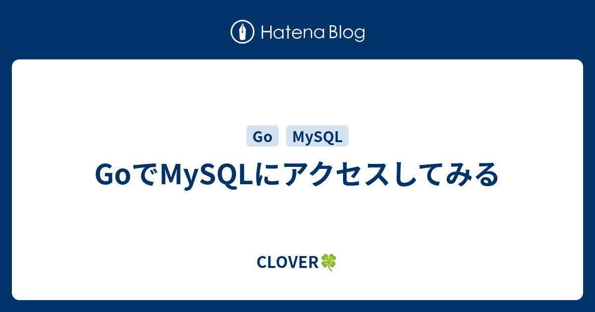 GoでMySQLにアクセスしてみる - CLOVER🍀