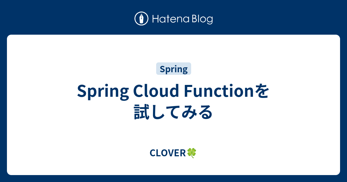 Spring Cloud Functionを試してみる - CLOVER🍀