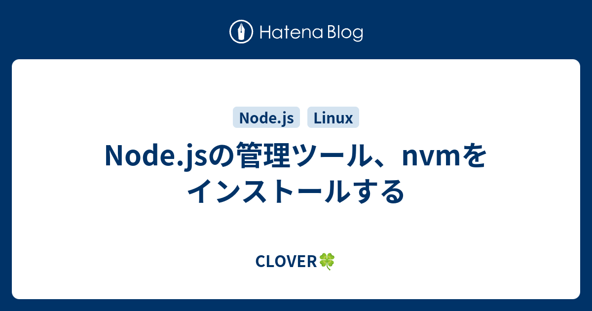 Node.jsの管理ツール、nvmをインストールする - CLOVER🍀