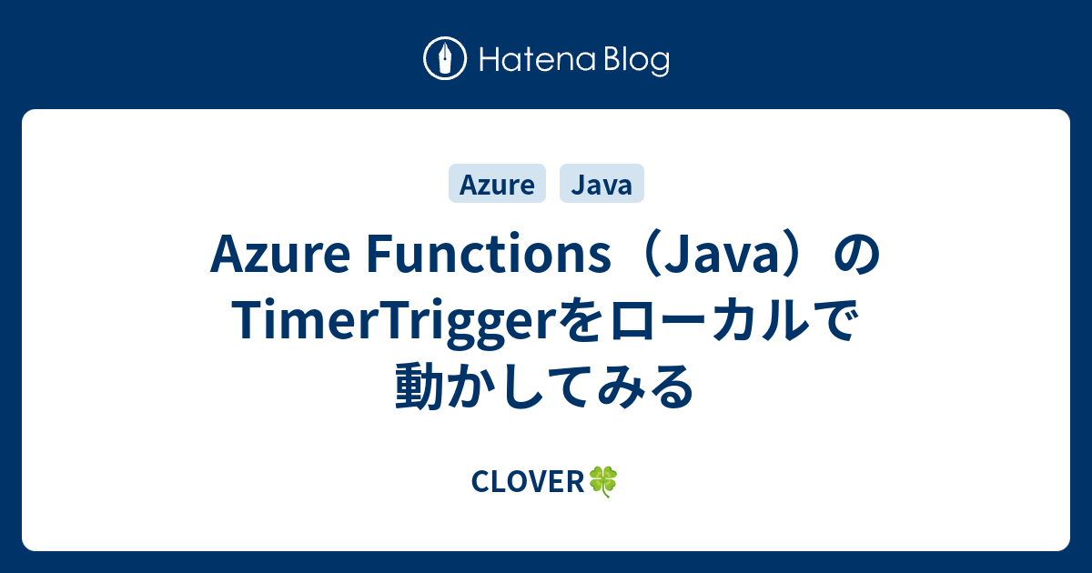 Azure Functions（Java）のTimerTriggerをローカルで動かしてみる - CLOVER🍀