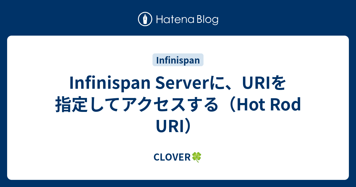 Infinispan Serverに、URIを指定してアクセスする（Hot Rod URI） - CLOVER🍀