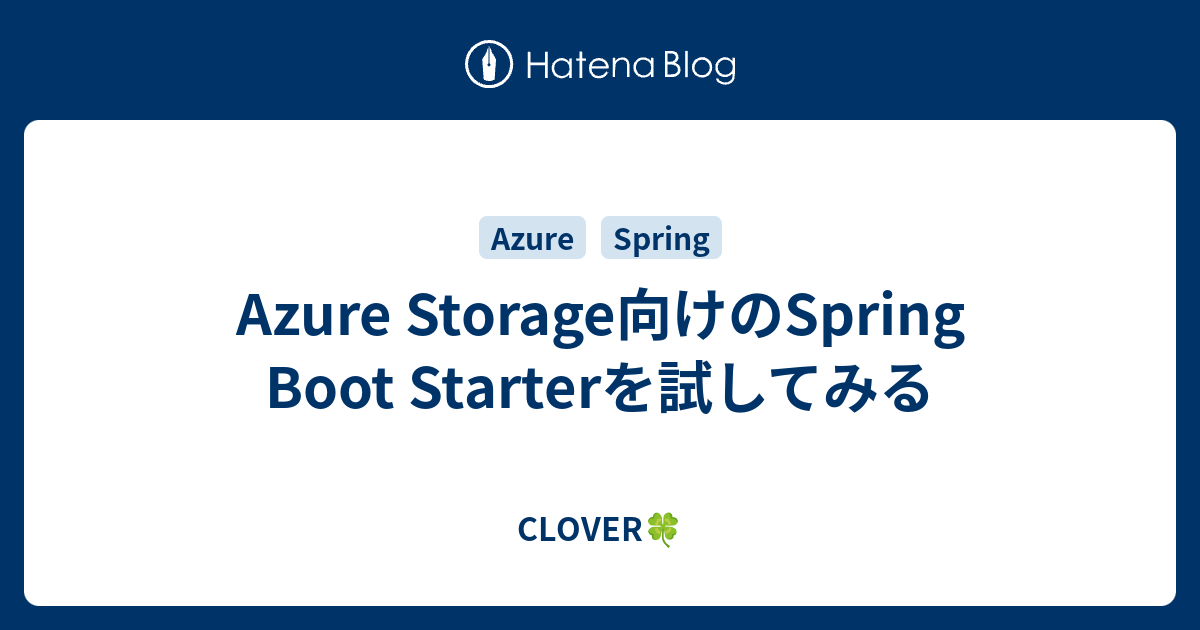 Azure Storage向けのSpring Boot Starterを試してみる - CLOVER🍀