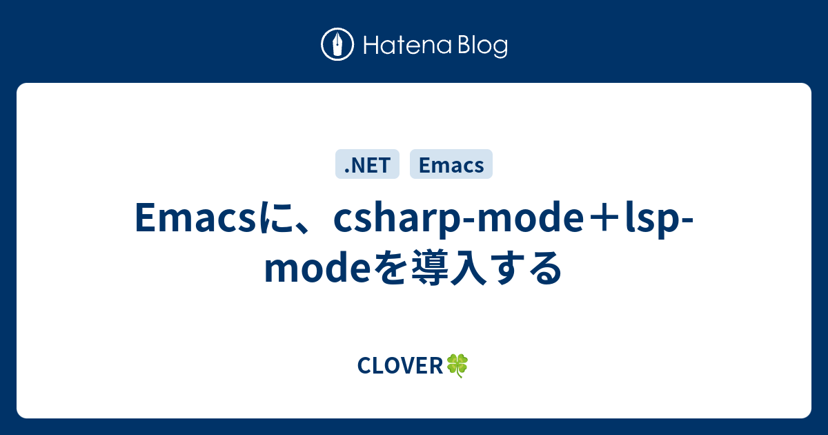 Emacsに、csharp-mode＋lsp-modeを導入する - CLOVER🍀