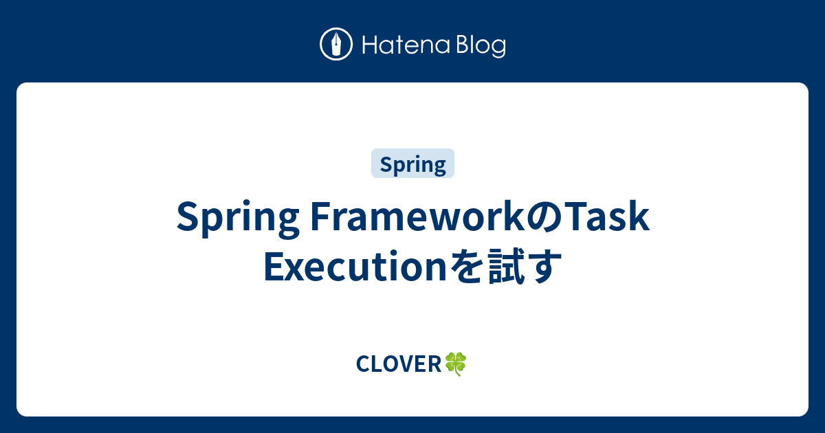Spring FrameworkのTask Executionを試す - CLOVER🍀